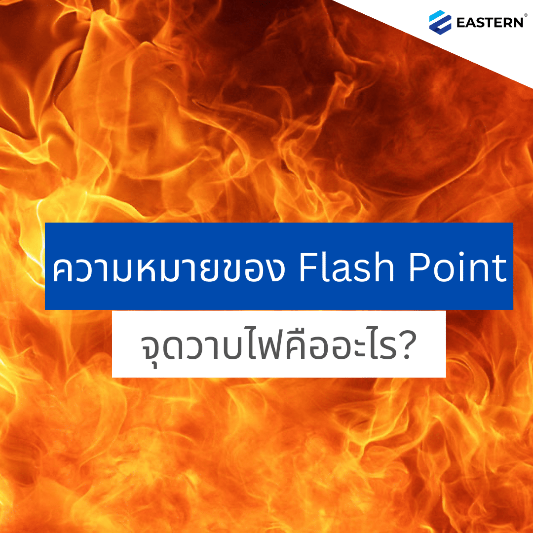 จุดวาบไฟ Flash point คืออะไร? สามารถติดไฟได้หรือยัง? ควรระวังอย่างไร