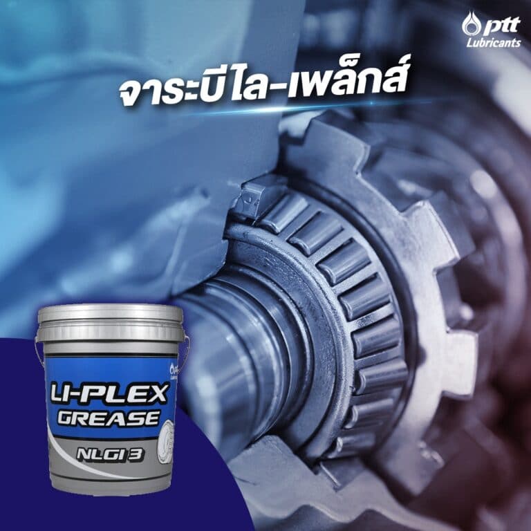 จารบี ไล-เพล็กซ์ ปตท LI-PLEX GREASE เบอร์ NLGI 2,3 เกรดอุตสาหกรรม