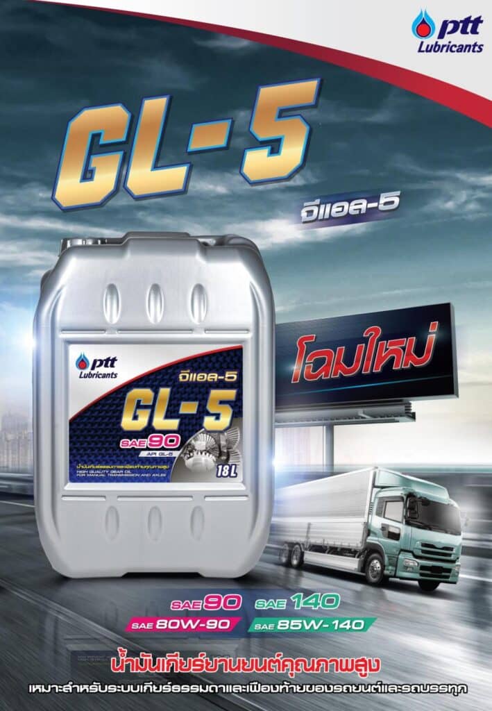 น้ำมันเกียร์และเฟืองท้ายรถบรรทุก GL-5 เบอร์ 80W-90/85W-140/90/140 - ปตท