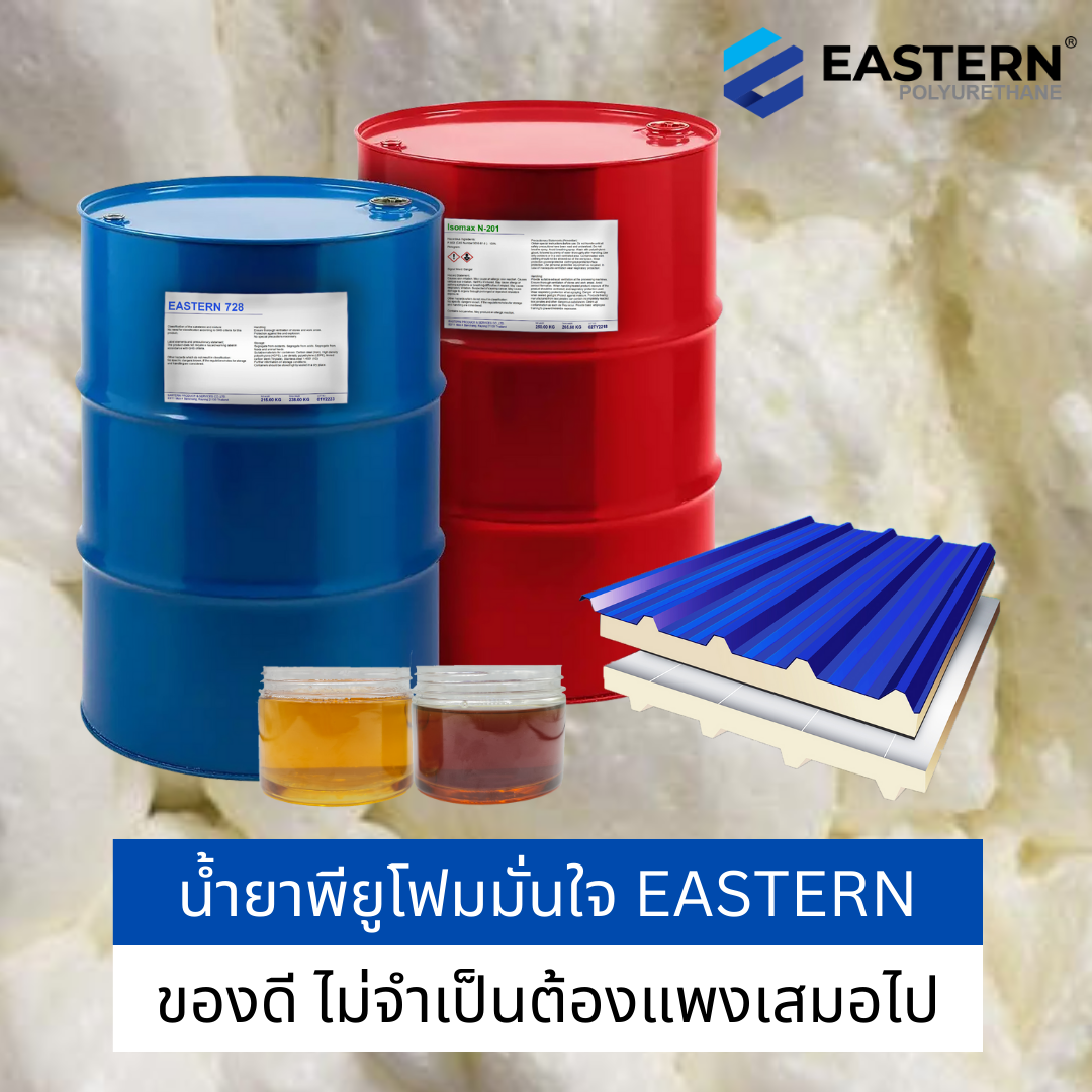 โพลียูรีเทน คืออะไร | Polyurethane l Eastern-Produce™